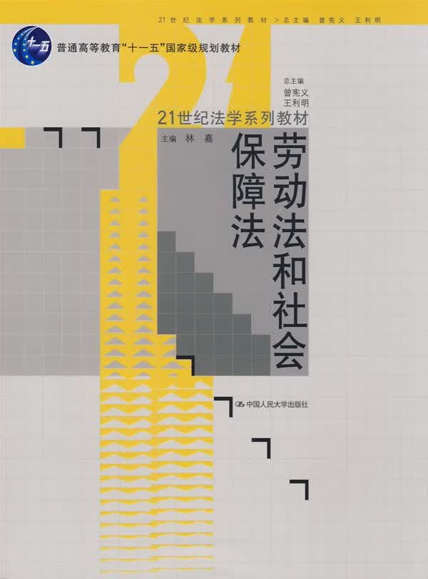 劳动法和社会保障法