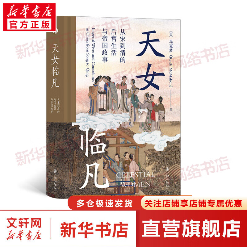 天女临凡 从宋到清的后宫生活与帝国政事 图书