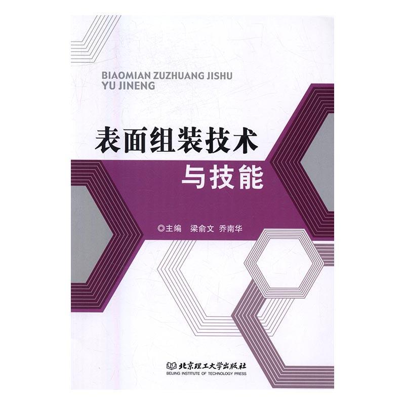 表面组装技术与技能梁俞文北京理工大9787568200684 电子与通信书籍