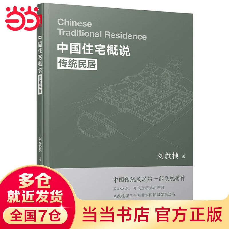中国住宅概说——传统民居