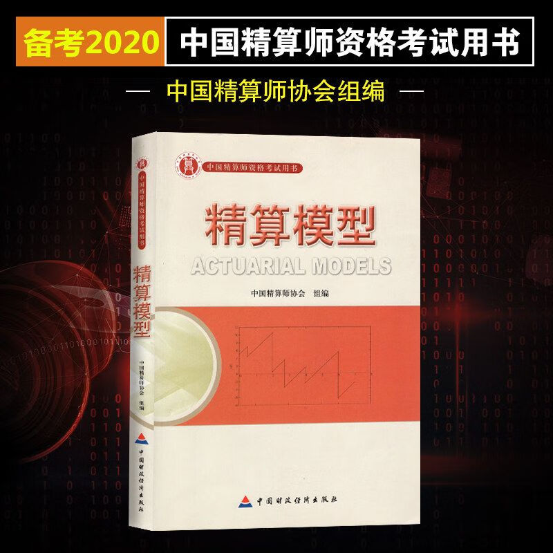 备战2023 准精算师考试教材 精算模型 肖争艳 2010年版 中国精算师资格考试用书 中