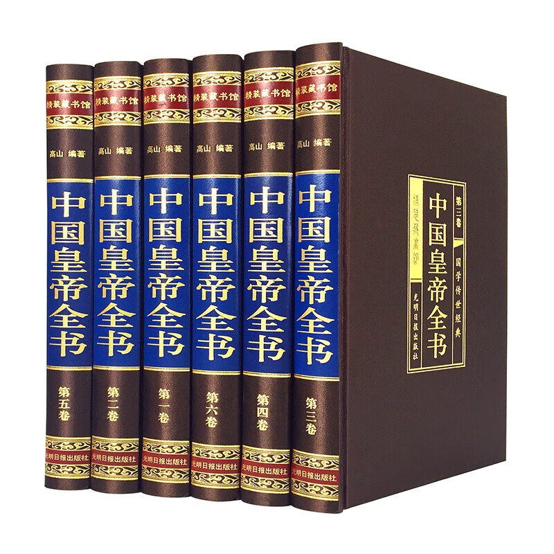 中国皇帝全书（全六卷 绸面精装插盒珍藏版） 中国皇帝全书