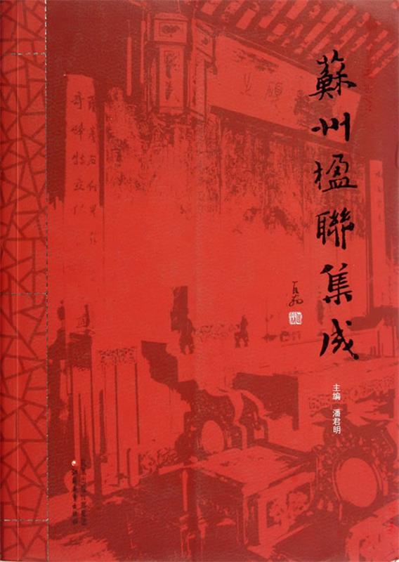 苏州楹联集成 潘君明