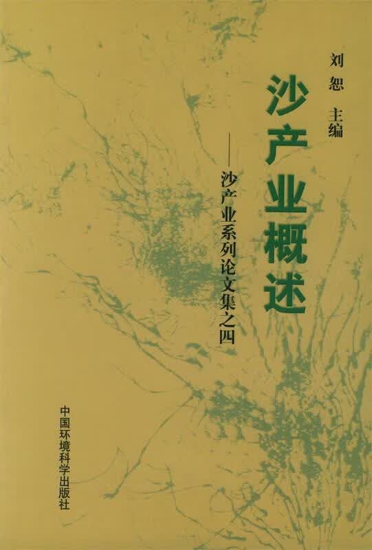 沙产业概述 刘恕 主编