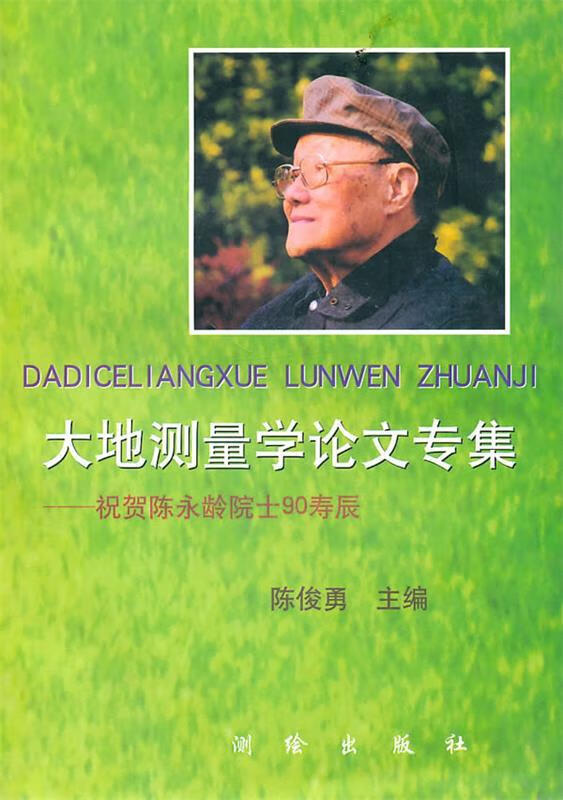 大地测量学论文专集