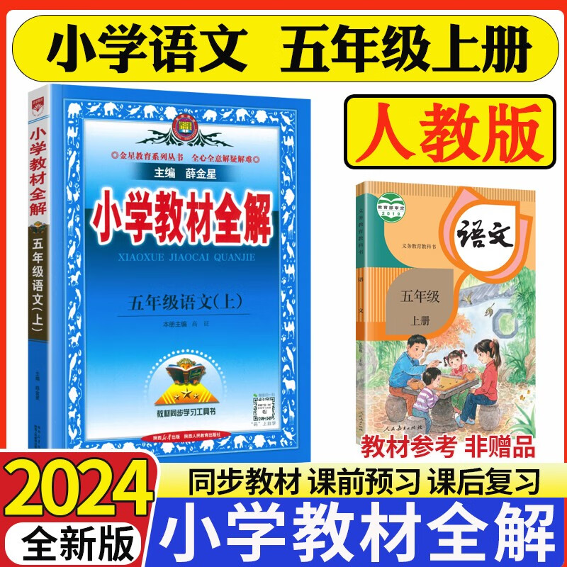 2024新版小学教材全解五年级上册语文数学英语人教版北师版外研版新起点一起点教材解读5年级上同步辅导练习册 五上语文【人教】