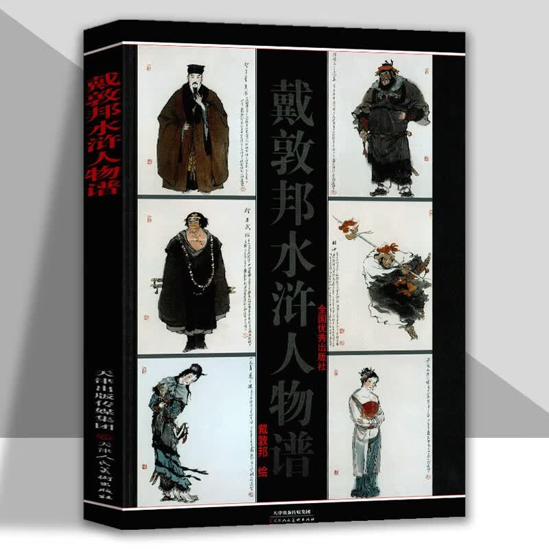预售 戴敦邦水浒人物谱古代工笔人物造型设计精装硬壳美术资料图国画绘画集画册施耐庵四大名著水浒传108将精装硬壳天美少儿