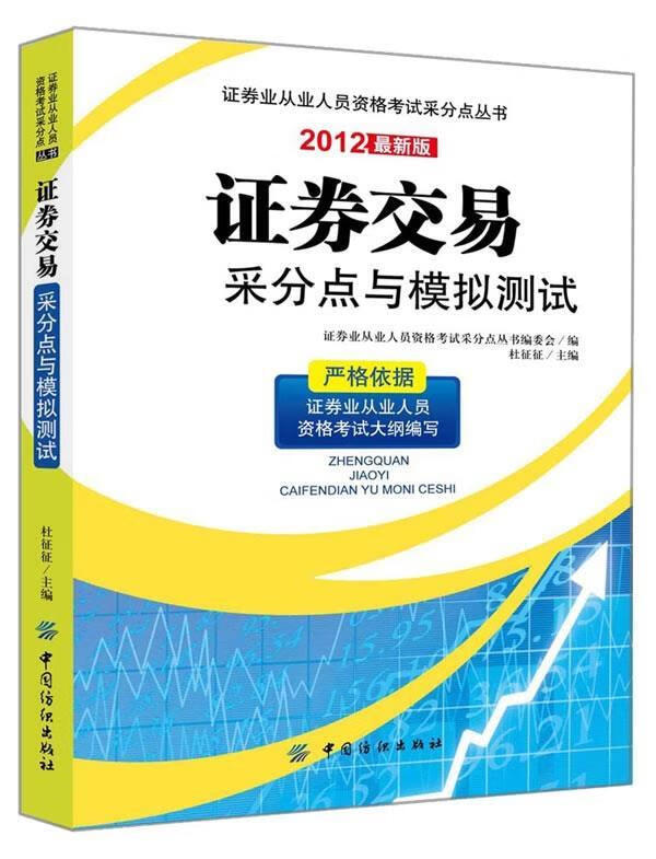 证券交易采分点与模拟测试 杜征征主编 中国纺织出版社