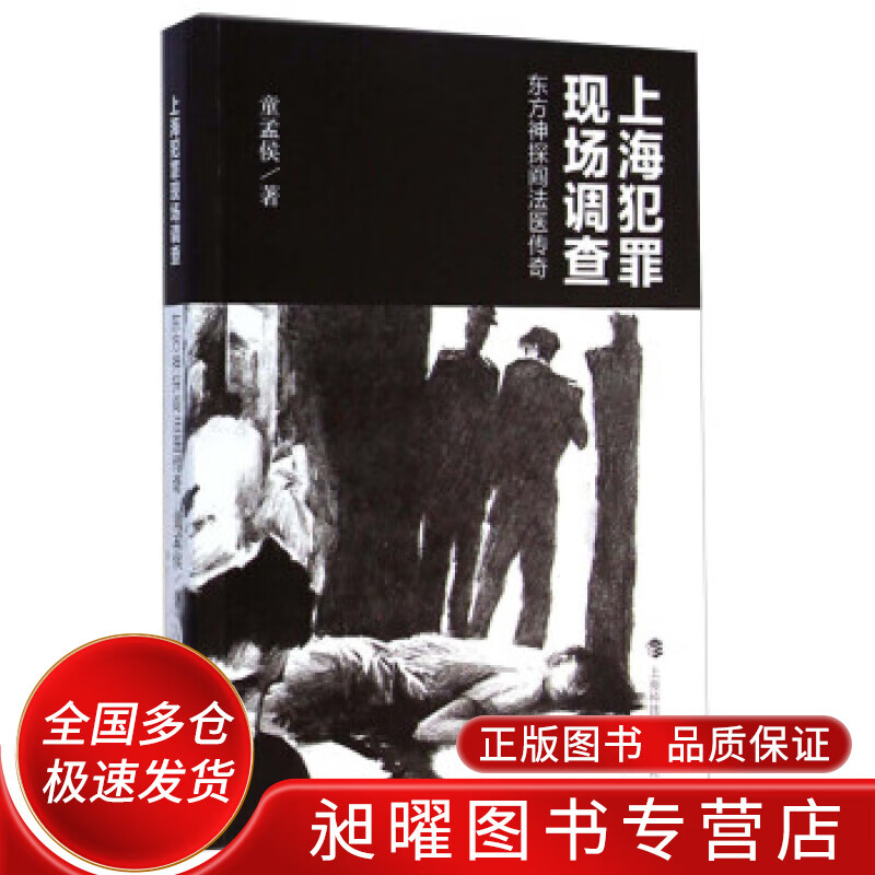 上海犯罪现场调查 东方神探阎法医传奇【精选】