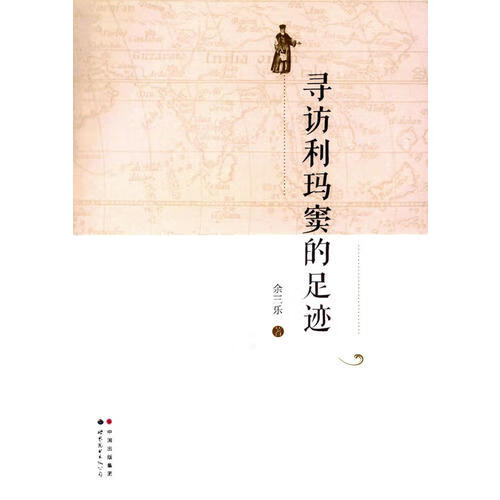 寻访利玛窦的足迹【好书】