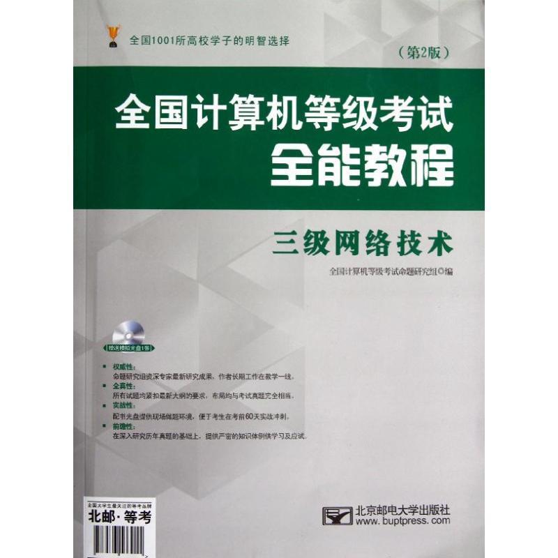 全国计算机等级考试全能教程 三级网络技术