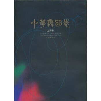 中华舞蹈志:上海卷【好书，下单速发】