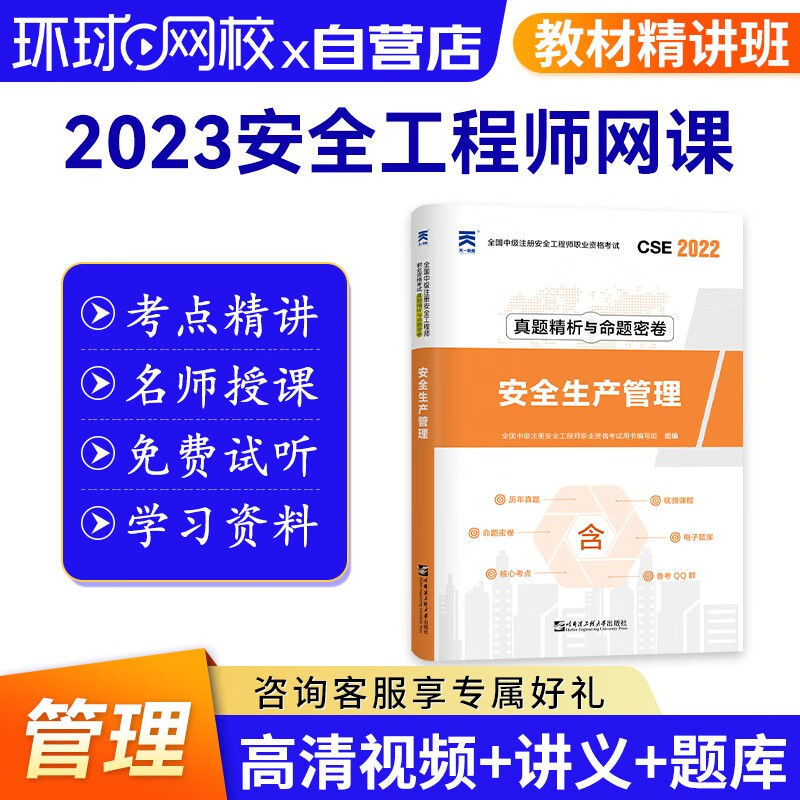 中级注册安全工程师2023教材网课环球网校精讲班课程 安全生产管理真题押题模拟卷+精讲班+名师讲义+精品题库单科赠送2022课程