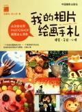 我的相片绘画手札 张静怡 摄影 9787802364370