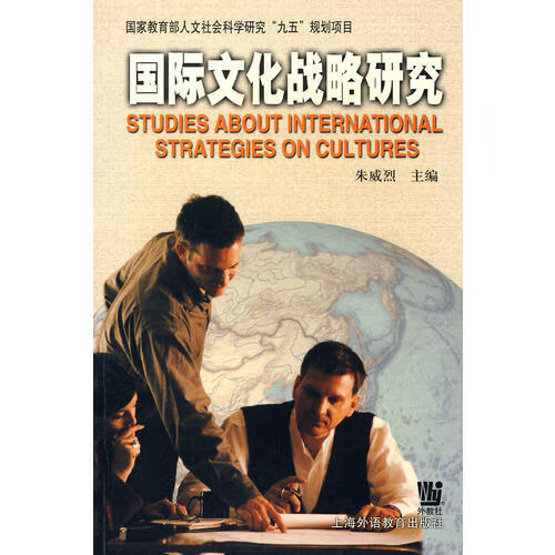 国际文化战略研究【好书】