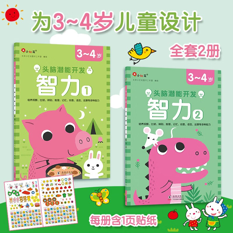 小红花·头脑潜能开发-智力全册套装全脑潜能大开发全书2到3岁-6岁左右脑智力思维训练游戏书籍4-5岁练习册早教益智幼儿园宝宝进阶数学逻辑思维课程头脑发育 头脑潜能开发-智力3-4岁（全2册）