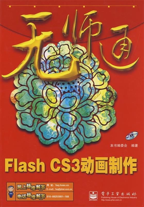 无师通:Flash CS3动画制作