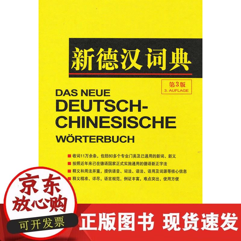 新德汉词典（第3版） 潘再平 等编 9787532747764