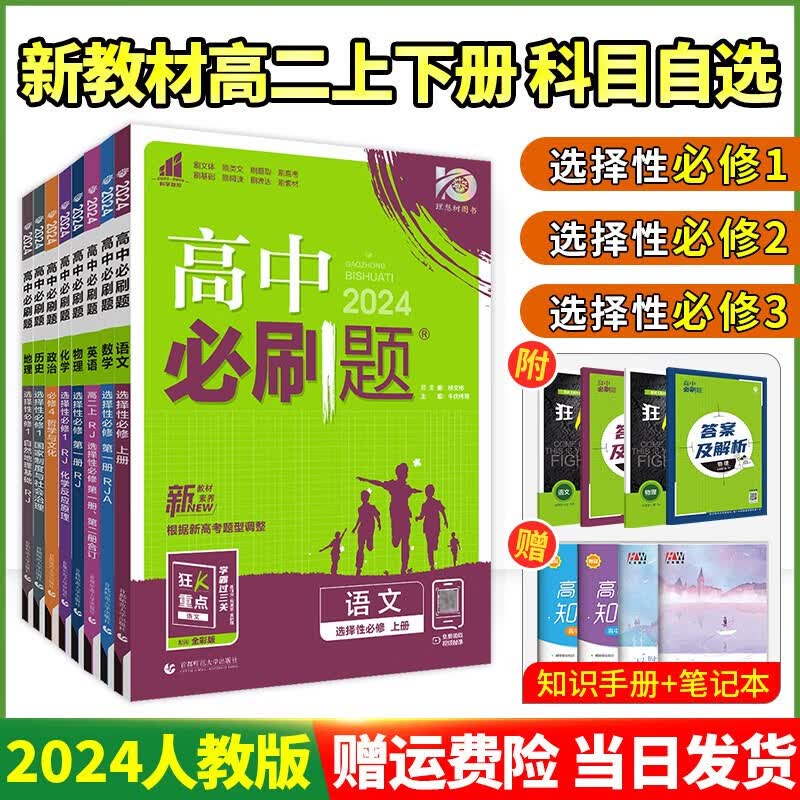 科目可选 2024新教材高中必刷题高二上下册人教版全套选修1选修2选修3选择性必修第一册第二册第三册语文数学英语物理化学生物政治历史地理同步课本教辅书狂K重点练习册 生物 选择性必修1 稳态与调节
