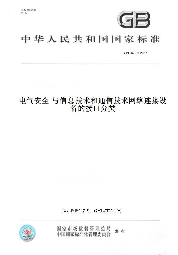 【纸版图书】GB/T 34835-2017电气安全 与信息技术和通信技术网络连接设备的接口分类