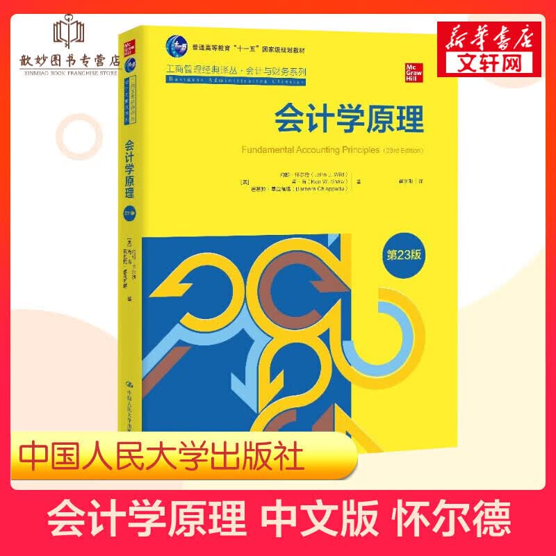 新版会计学理(中文版第23版)/约翰怀尔德/基础会计学教材会计与财务工商管理教材中国人民大学