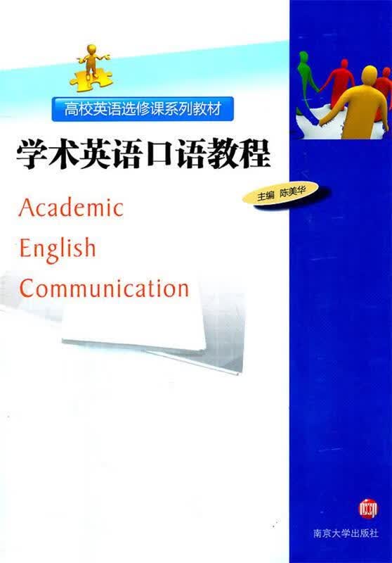学术英语口语教程 陈美华 南京大学出版社
