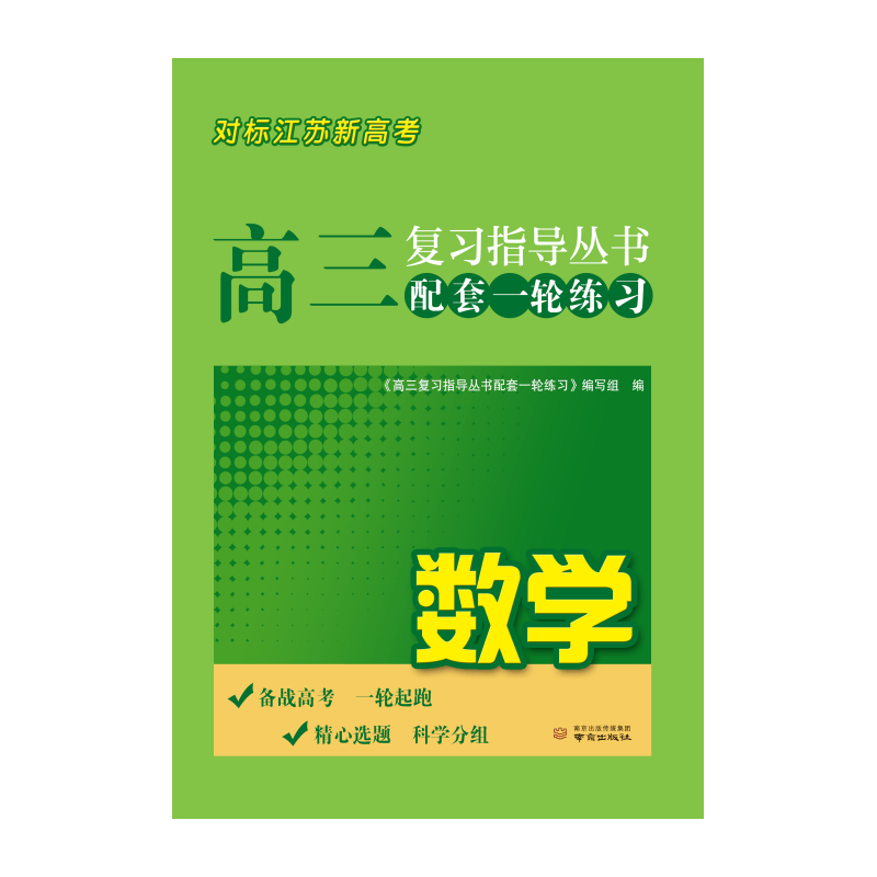 （2023秋）高三复习指导丛书配套一轮练习 答案随机发 数学