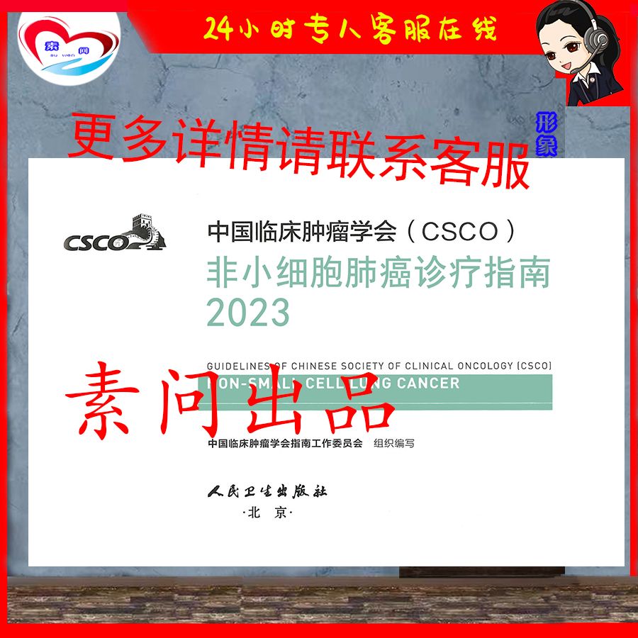 2023中国临床会(CSCO)非小细胞诊疗指南 csco诊疗指南