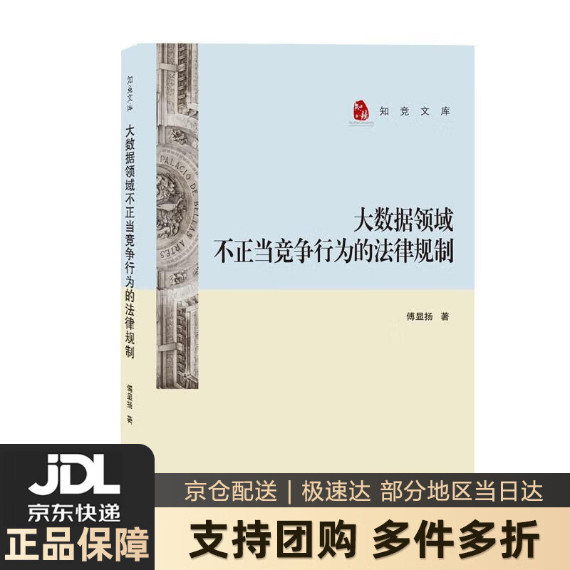 【 送货上门】大数据领域不正当竞争行为的法律规制