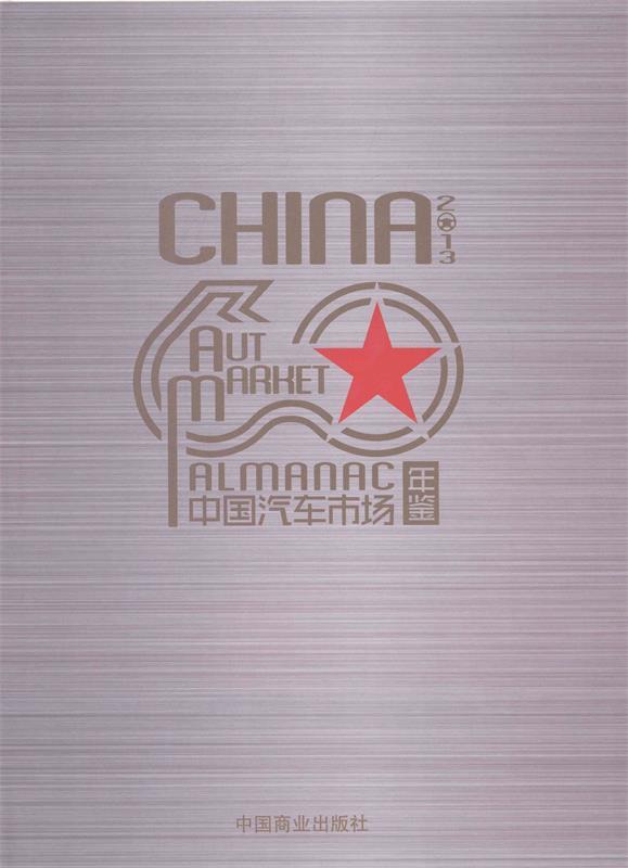 2013中国汽车市场年鉴