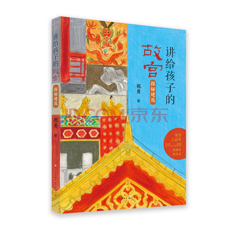 探秘建筑/讲给孩子的故宫 张祖庆推荐2020暑期阅读五年级课外书