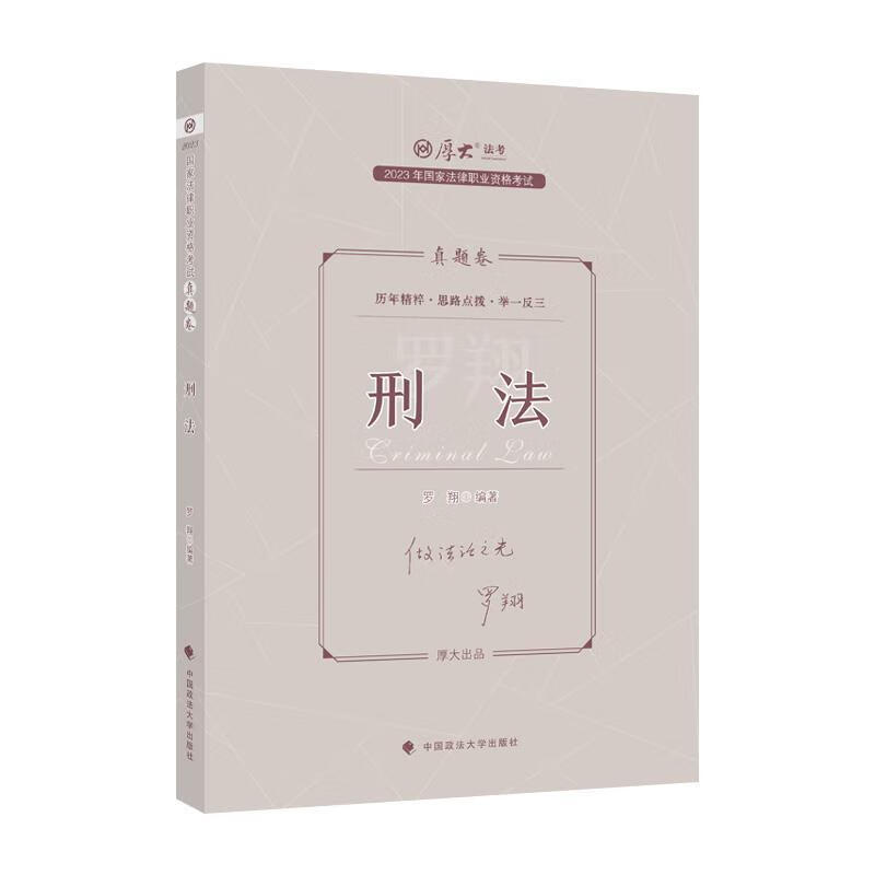23真题卷·罗讲刑法法律 图书