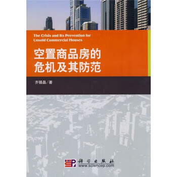 空置商品房的危机及其防范 齐锡晶