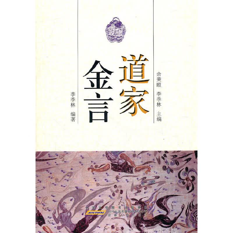 道家金言 李季林著 艺术/民间艺术