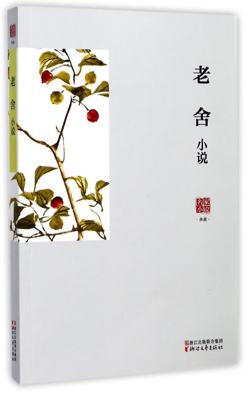 老舍小说/名家小说典藏