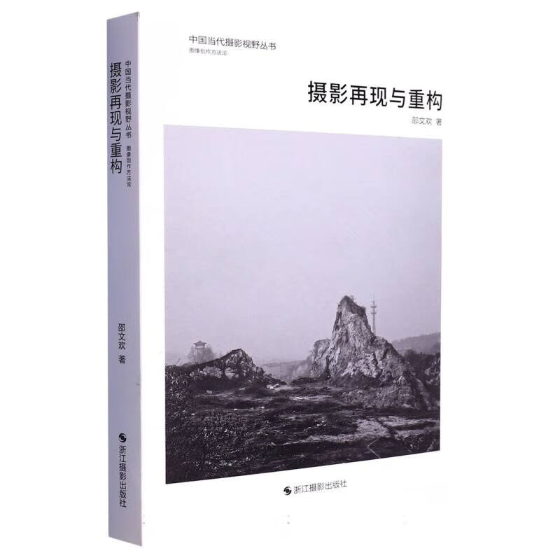 摄影再现与重构/中国当代摄影视野丛书 邵文欢