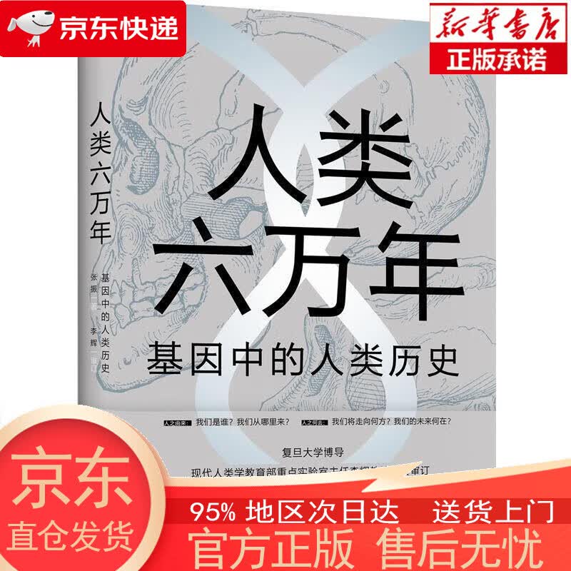 人类六万年：基因中的人类历史 张振,李辉,审订 文化发展出版社