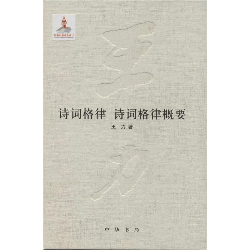 诗词格律 诗词格律概要
