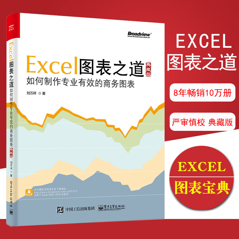 Excel图表之道 如何制作专业有效的商务图表 典藏版 畅销 Excel图表宝典Excel数据分析参考书Excel制表技巧图书籍