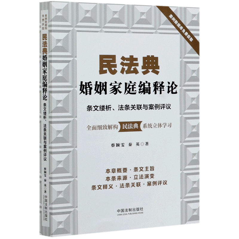 民法典婚姻家庭编释论(条文缕析法条关联与案例评议)