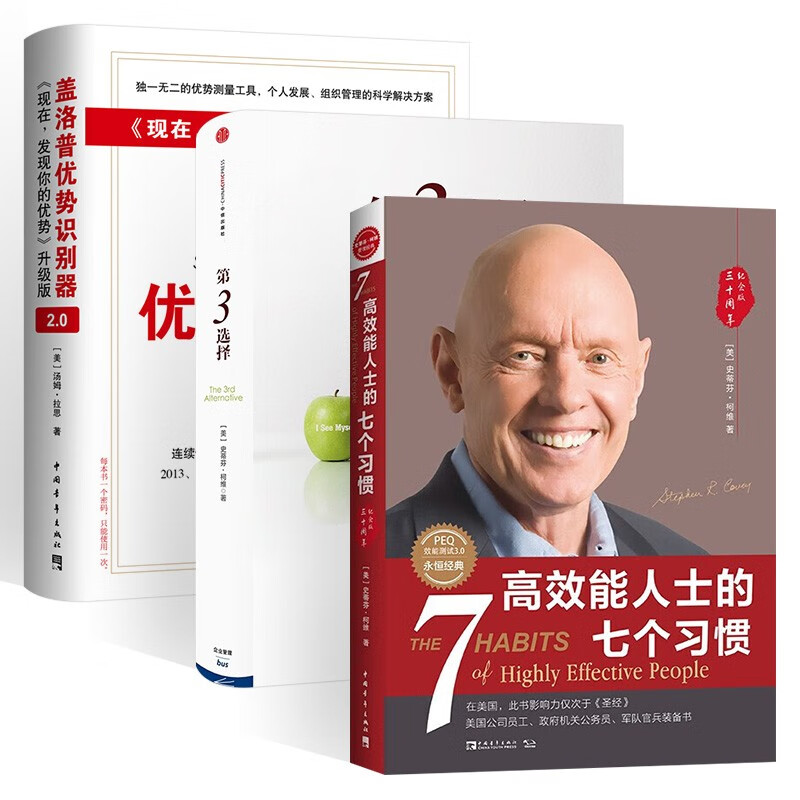 第3选择 解决所以难题的关键思维+盖洛普优势识别器2.0+高效能人士的七个习惯(共三册)