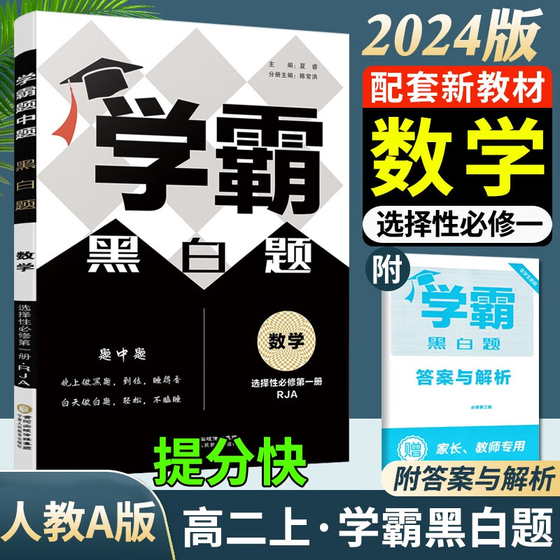 2024版 高中学霸黑白题必修三人教版RJ高二上册选择性必修一1第一册必刷题同步强化训练书学霸黑白题 【选修一】数学 选择性必修1 人教A版
