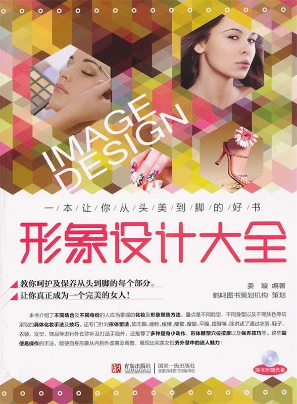 形象设计大全 姜璇编著 青岛出版社