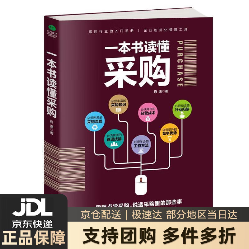 【 送货上门】一本书读懂采购 肖潇 著 天津科学技术出版社