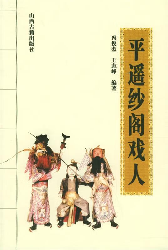 平遥纱阁戏人 冯俊杰,王志峰 著