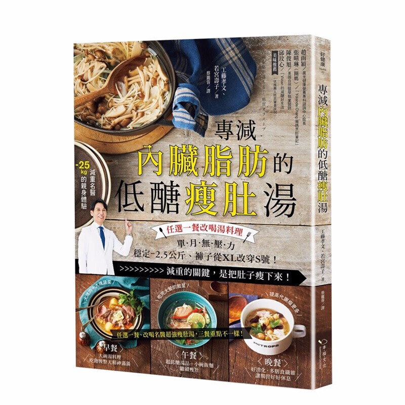 专减内脏脂肪的低醣瘦肚汤  减醣饮食 营养减肥 健康饮食 减肥食谱 港台原版图书籍台版繁体中文 工藤孝文（内有涂改）