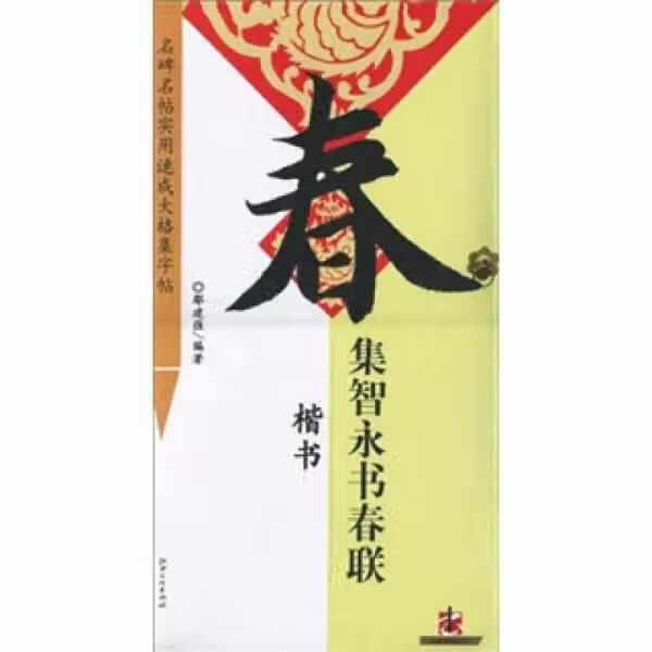 集智永书春联（楷书） 鄢建强 江西美术出版社 9787548001850
