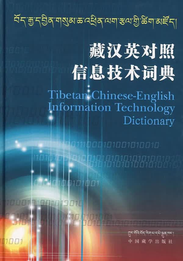 藏汉英对照信息技术词典