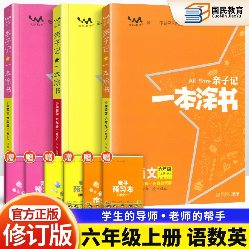 自选2023秋新一本涂书亲子记六年级上册语文数学英语人教版北师版苏教外研版练习册小学6年级上下册同步课本预习学霸笔记人教部编版 六年级上册 语文数学英语（人教版3本）