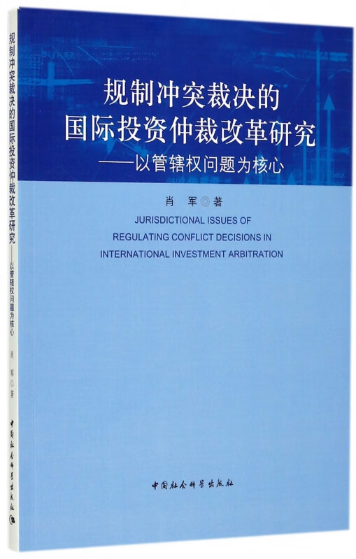 规制冲突裁决的国际投资仲裁改革研究--以管辖权问题为核心